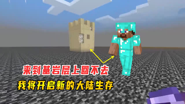 我的世界贝爷49:来到基岩层上回不去,将开启新的大陆生存