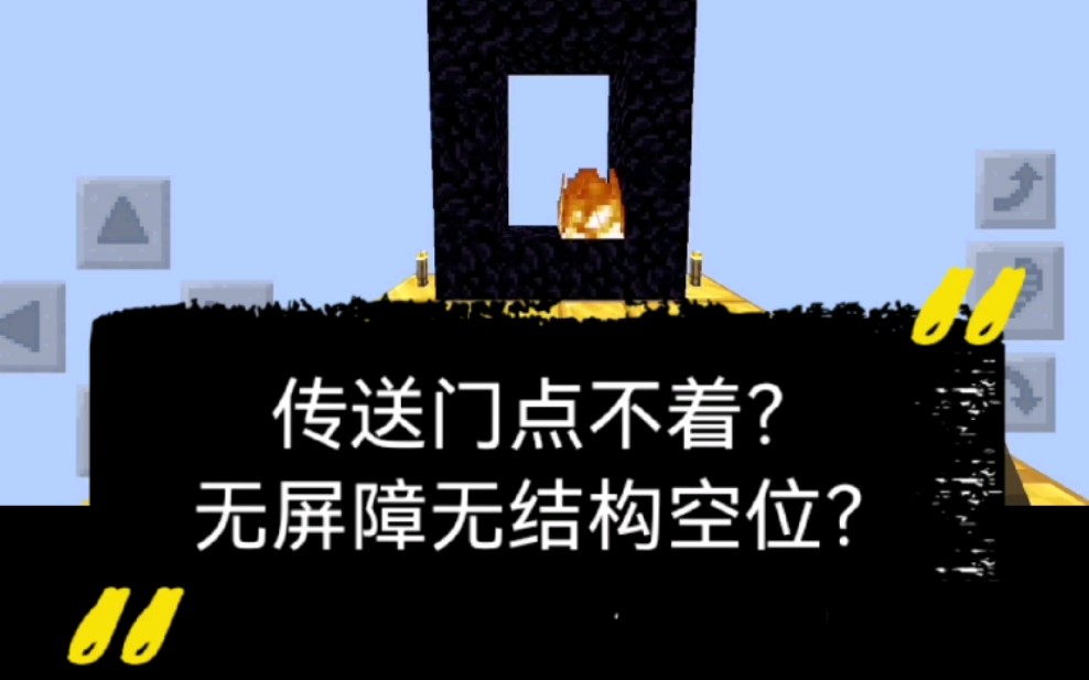 【我的世界】传送门点不着?无屏障无结构空位?