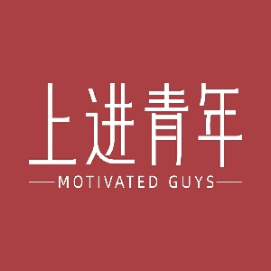 上进青年说 