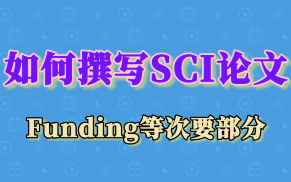 学渣发了SCI论文的经验丨如何撰写SCI论文(Funding等其他次要部分)
