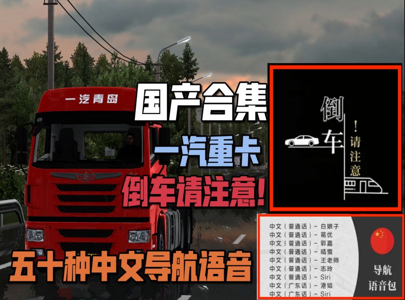 欧卡2mod:1.50国产模组合集 | 中文导航语音整合包 | 有那味了~多多...