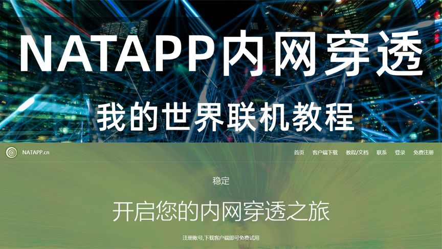 【小竹】再介绍一款内网穿透软件-natapp-MC联机教程-我的世界