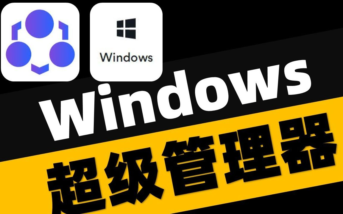 Windows超级管理器:配置概览,隐私清理,自启管理,文件粉碎,预装卸载,...