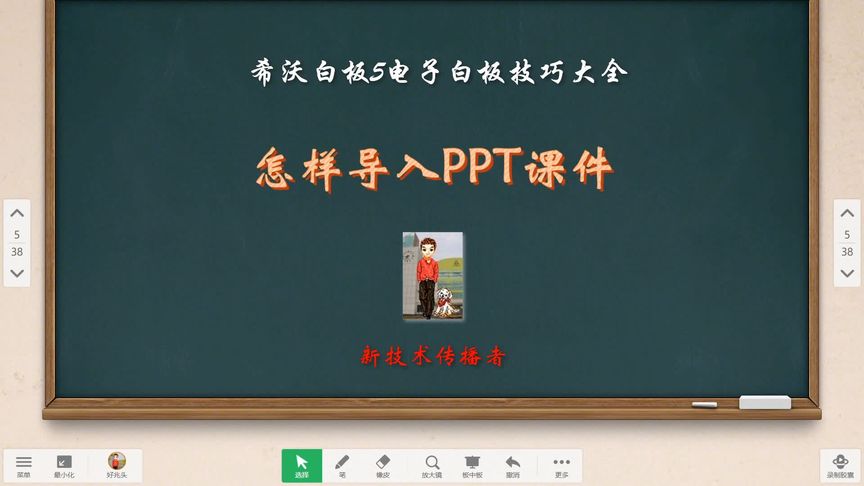 怎样将PPT课件导入到希沃白板 #希沃 #希沃白板5
