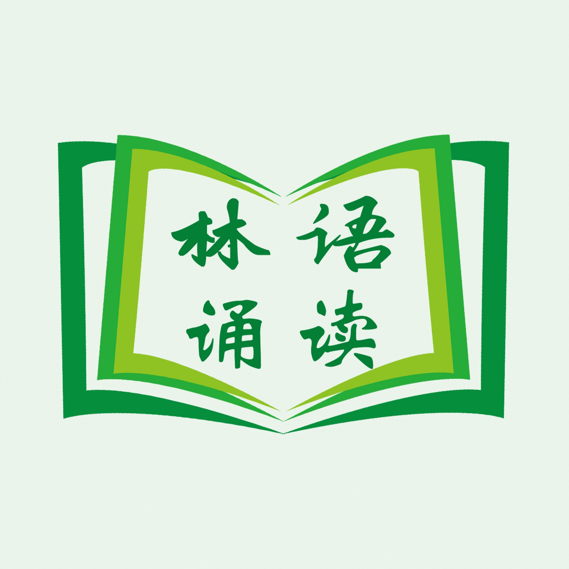 林语诵读 