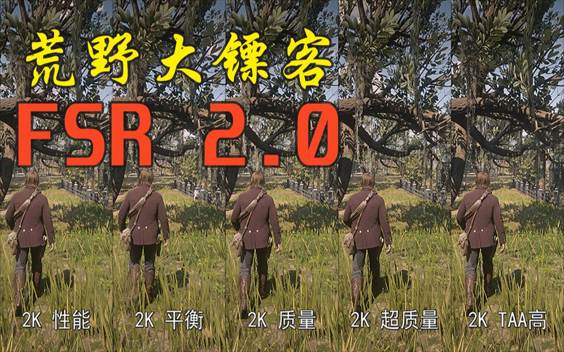 【荒野大镖客2】FSR2.0 的使用与实测_大表哥_演示
