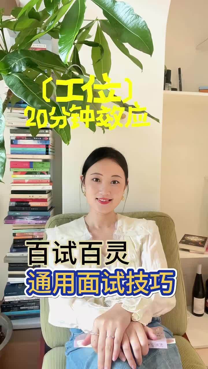 一些通用面试技巧分享