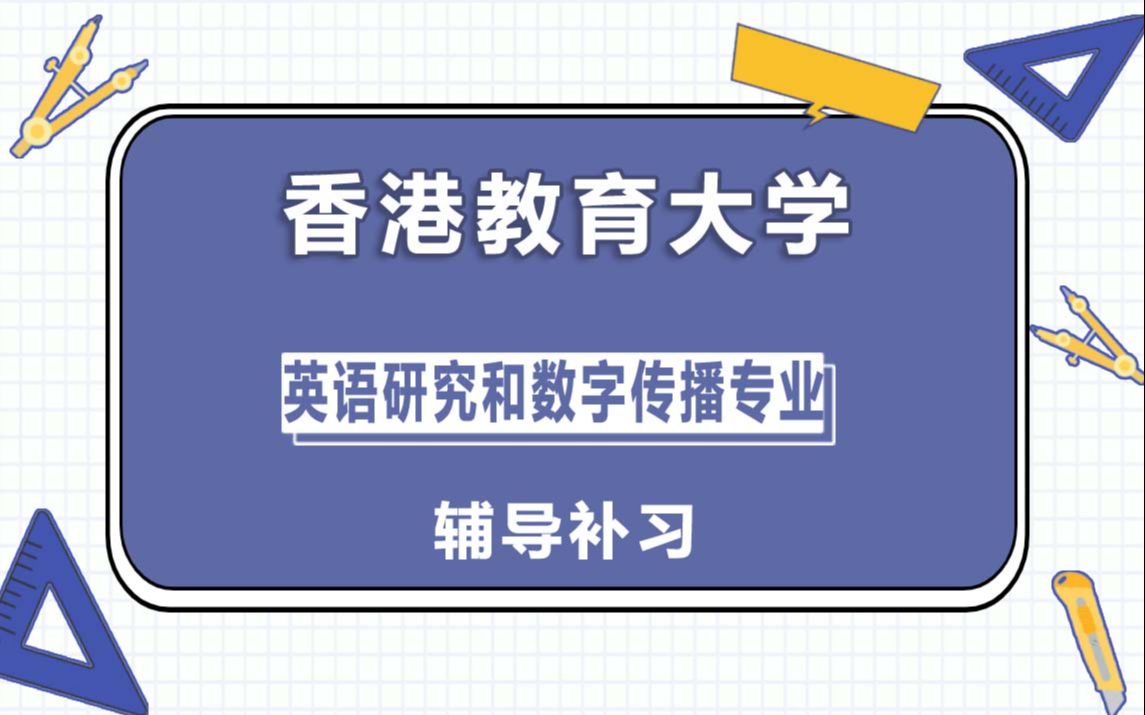 香港教育大学EdUHK教大英语研究和数字传播辅导补习补课、考前...
