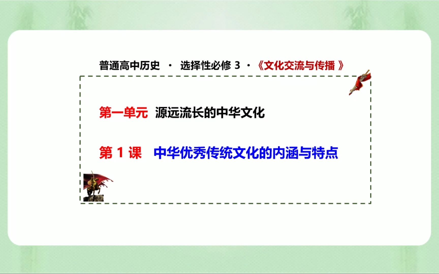 历史选必3第1课:中华优秀传统文化的内涵与特点