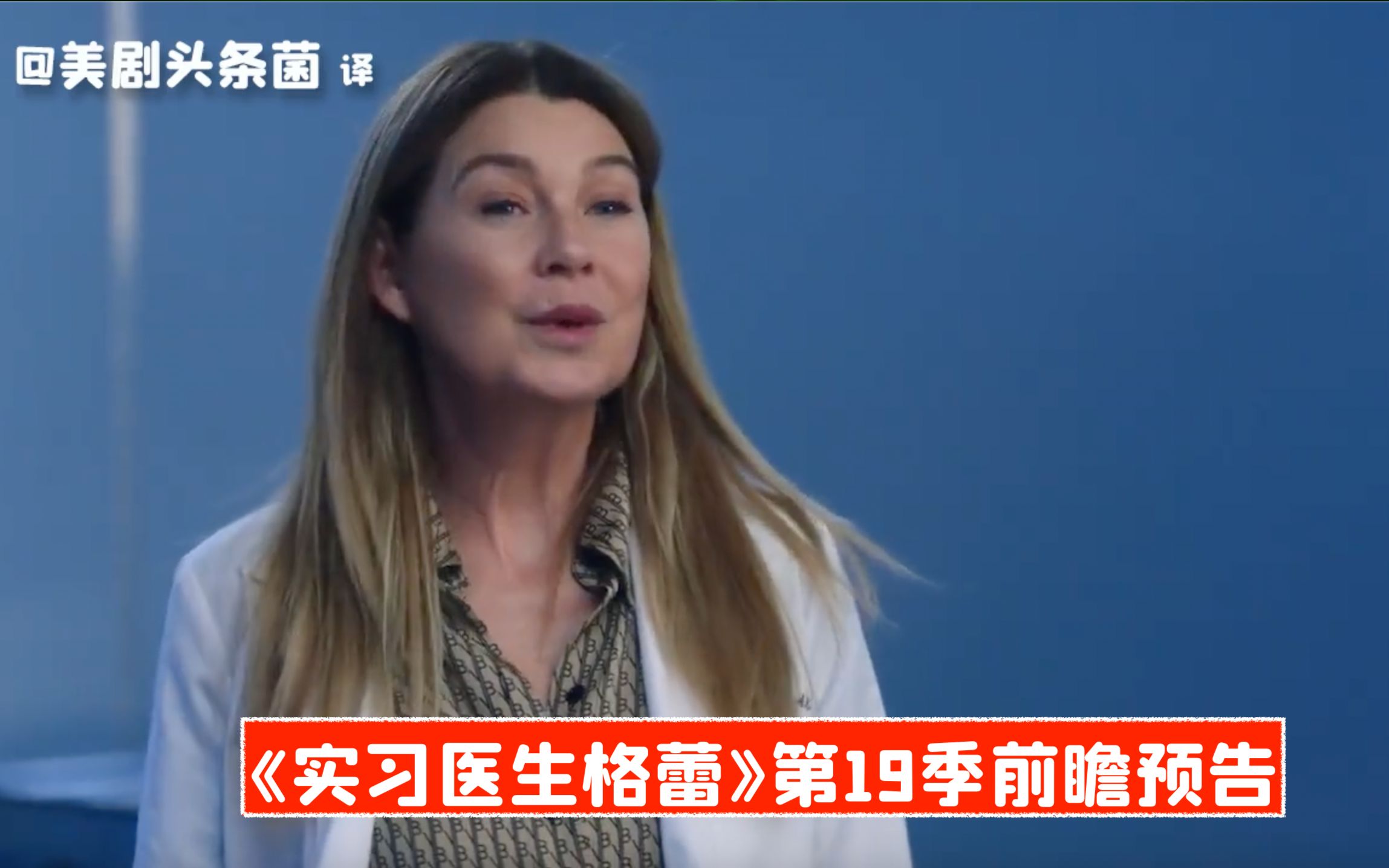 【中字】《实习医生格蕾》第19季前瞻预告:新人接班?
