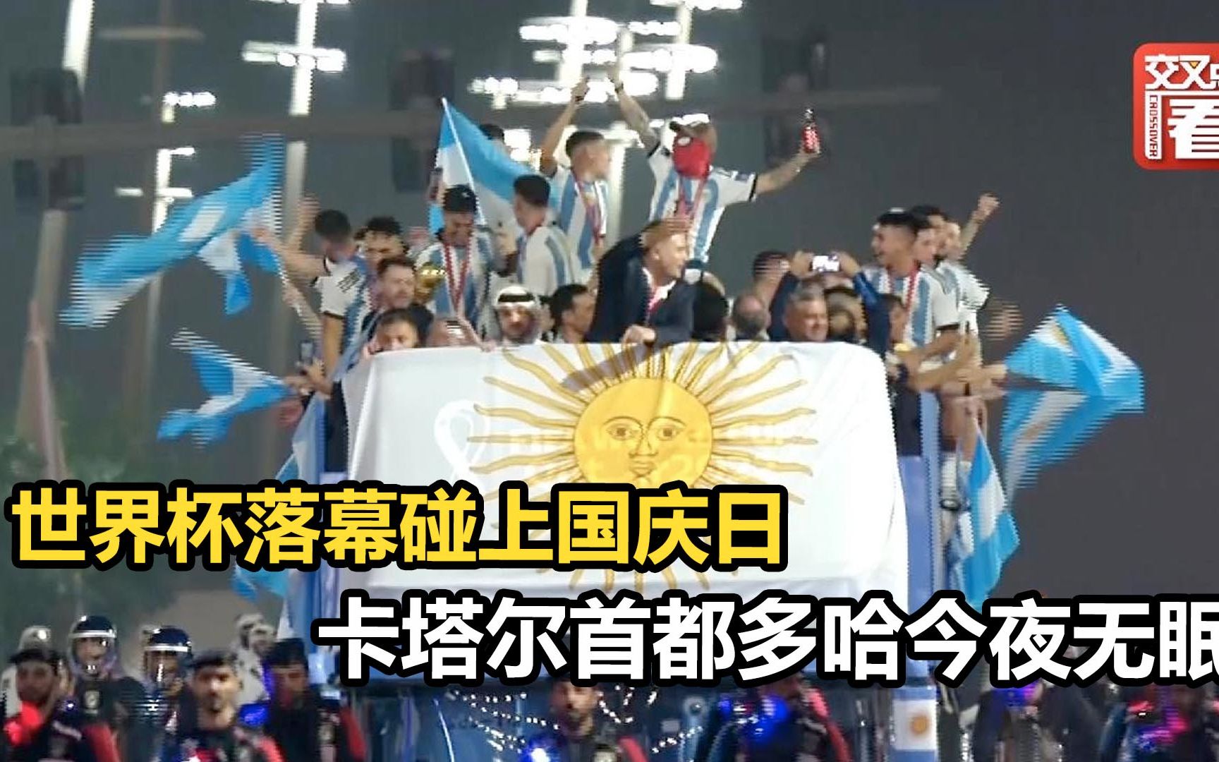 世界杯落幕碰上国庆日 卡塔尔首都多哈今夜无眠