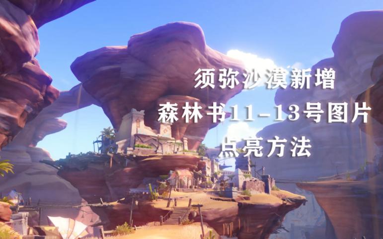 须弥“森林书”沙漠版本11-13号相片点亮攻略