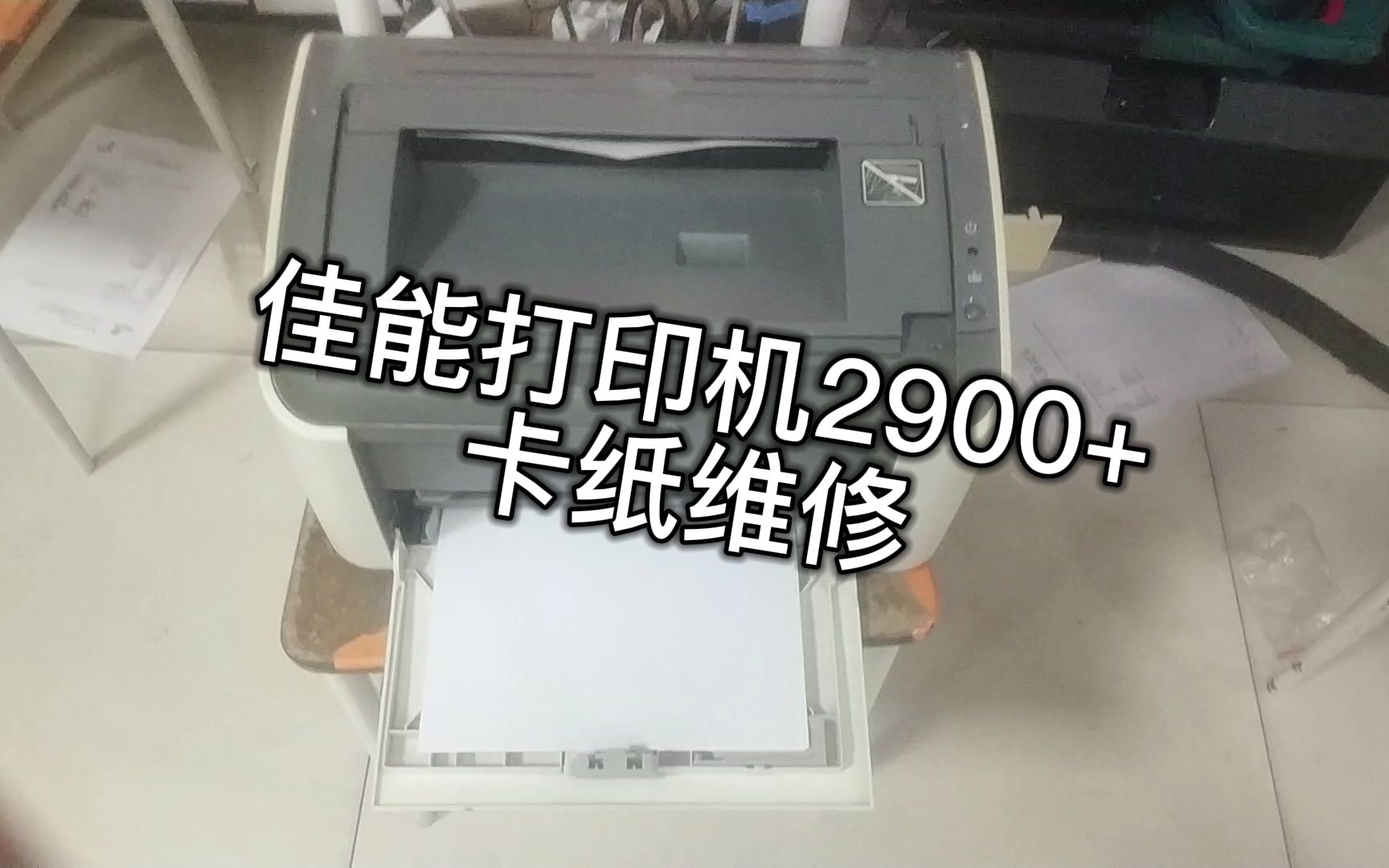佳能打印机2900打印卡纸维修传感器方法过程分享