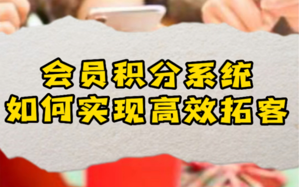 会员积分系统如何实现高效获客