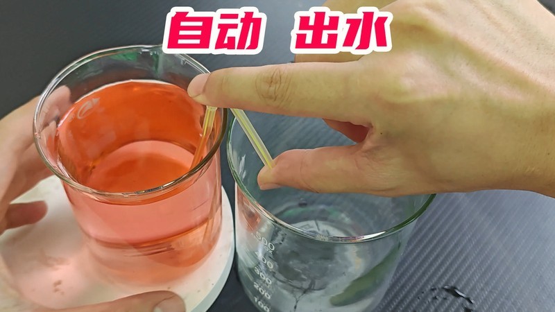 吸管灌满水,据说就会自动出水,是真的吗?