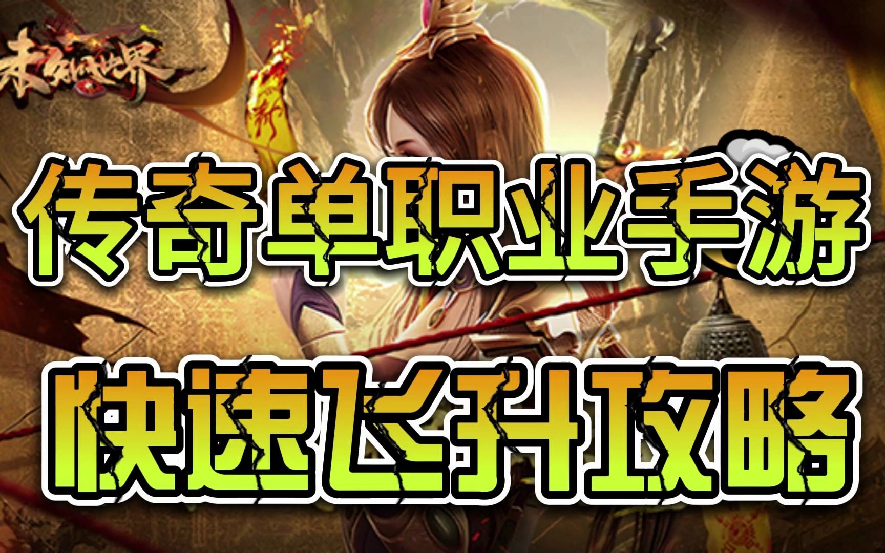 未知世界道士下山单职业传奇手游快速飞升攻略