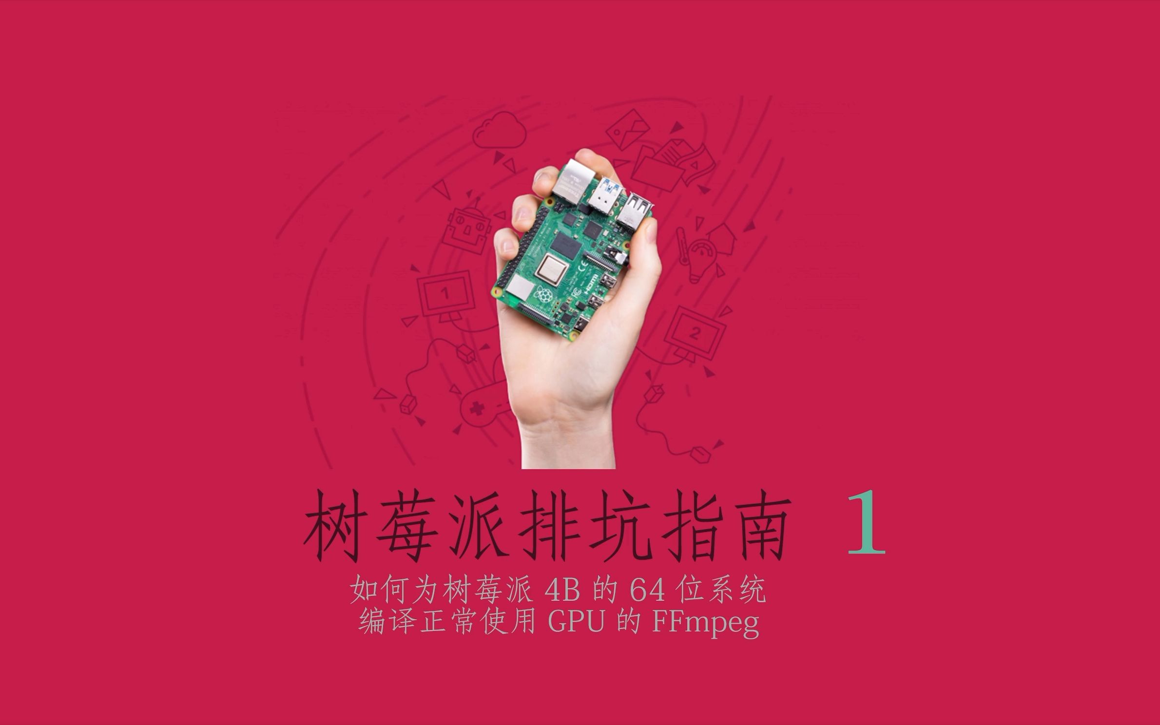 ...指南】如何为你64位系统的树莓派4B编译可使用硬件编码的FFMPEG