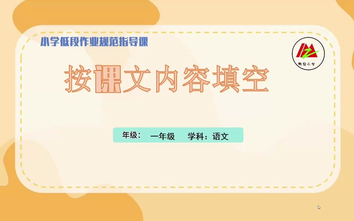 武义县明招小学低段作业规范指导课《一年级按课文内容填空》