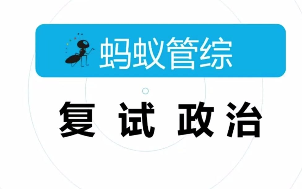 蚂蚁管综-23复试政治备考方案