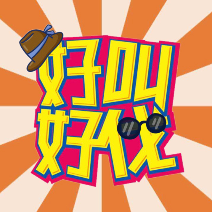 好叫好伐 