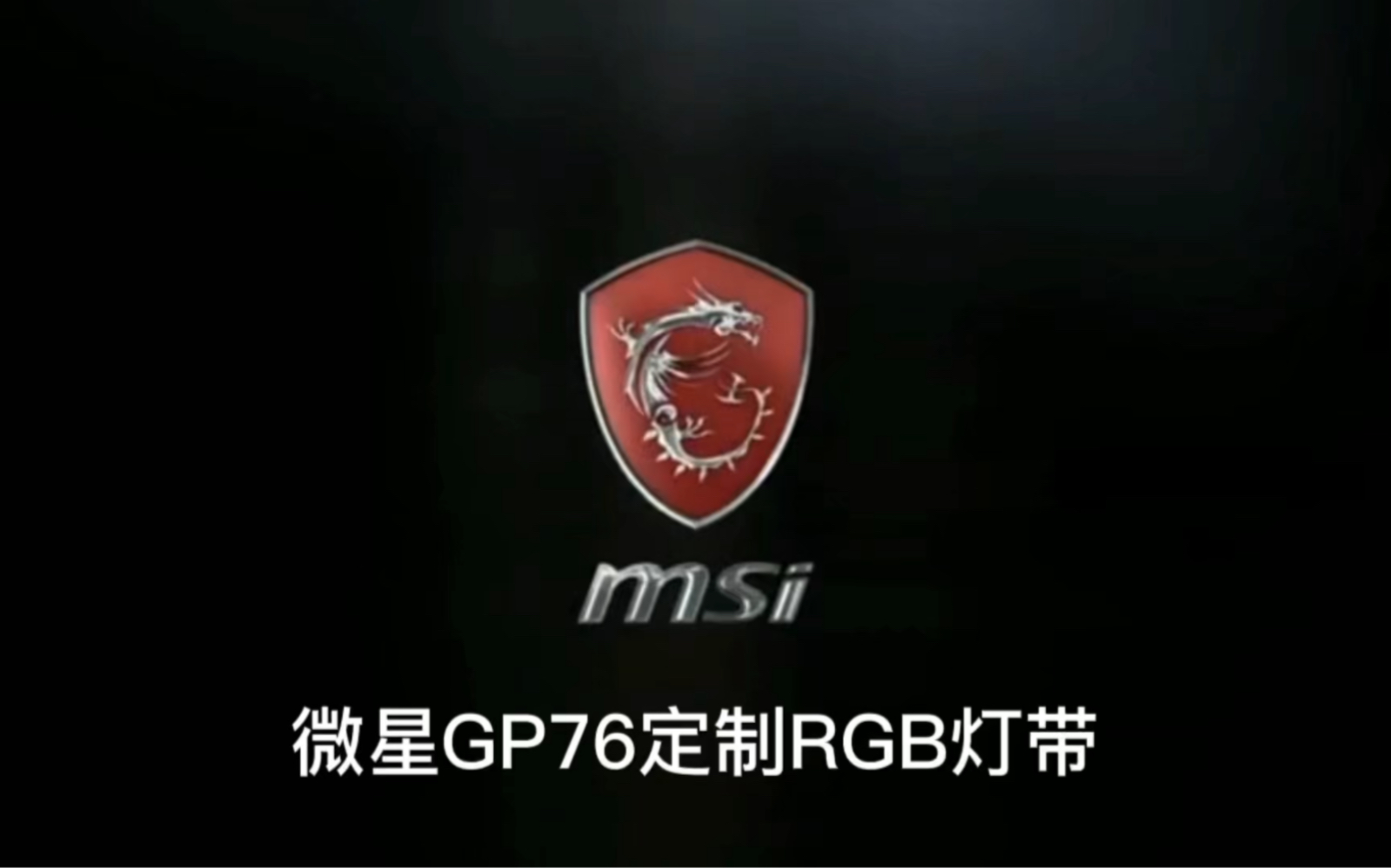 ...款RGB灯带优化CPU风扇低频转速嗡嗡声教程【X宝:南京微星小吧店】