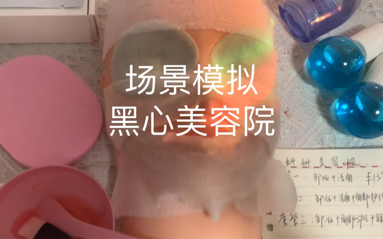 场景模拟 黑心美容院