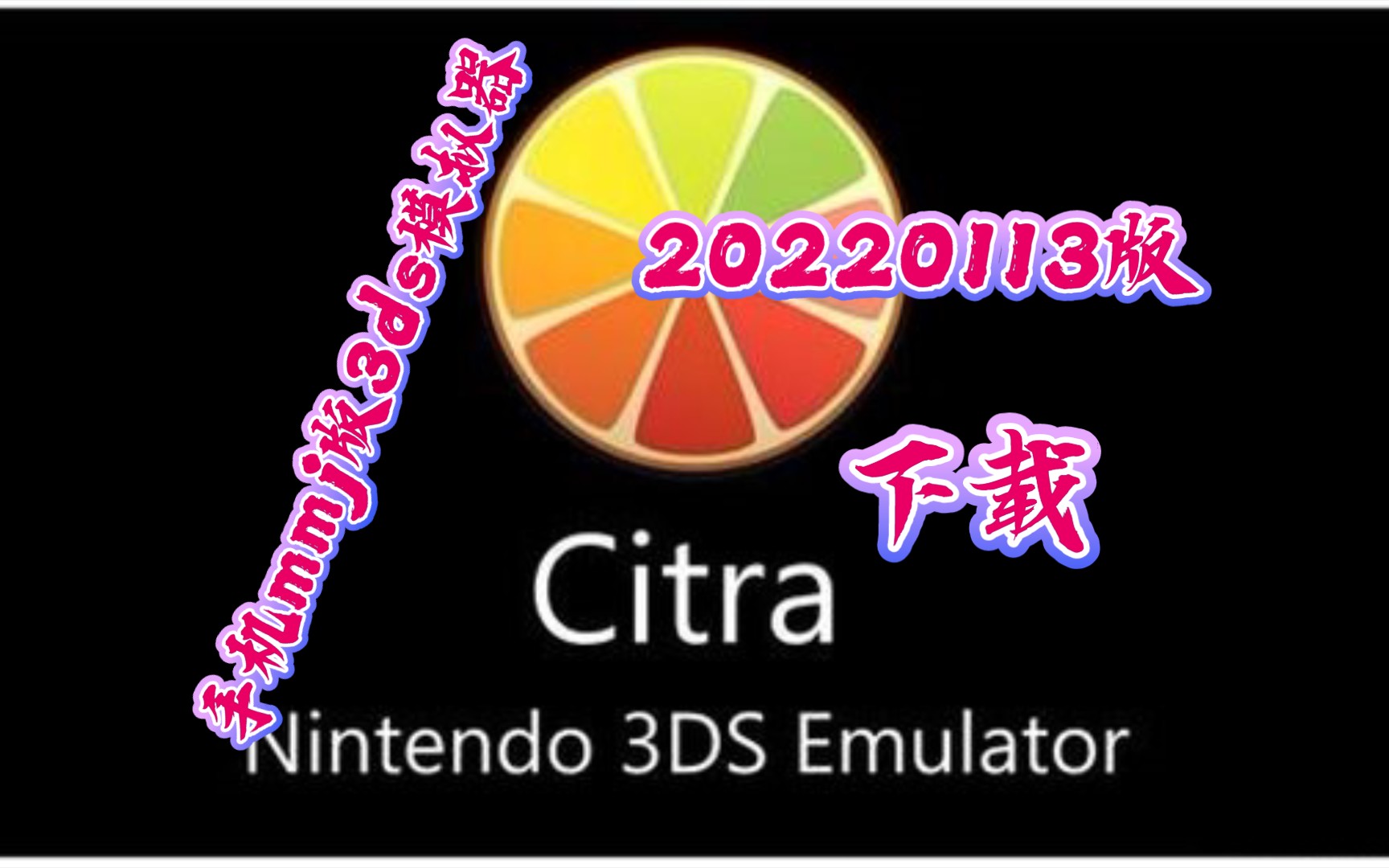 ...模拟器20220113版》下载,citra模拟器,手机游戏,单机游戏,精灵宝可梦...