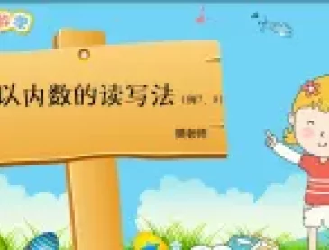小学数学二年级课本讲义:万以内数的读写法