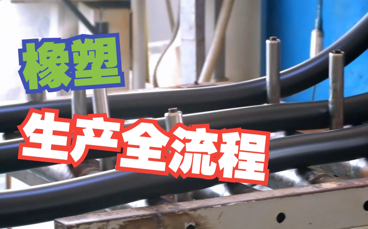 你知道橡塑是如何生产出来的吗?