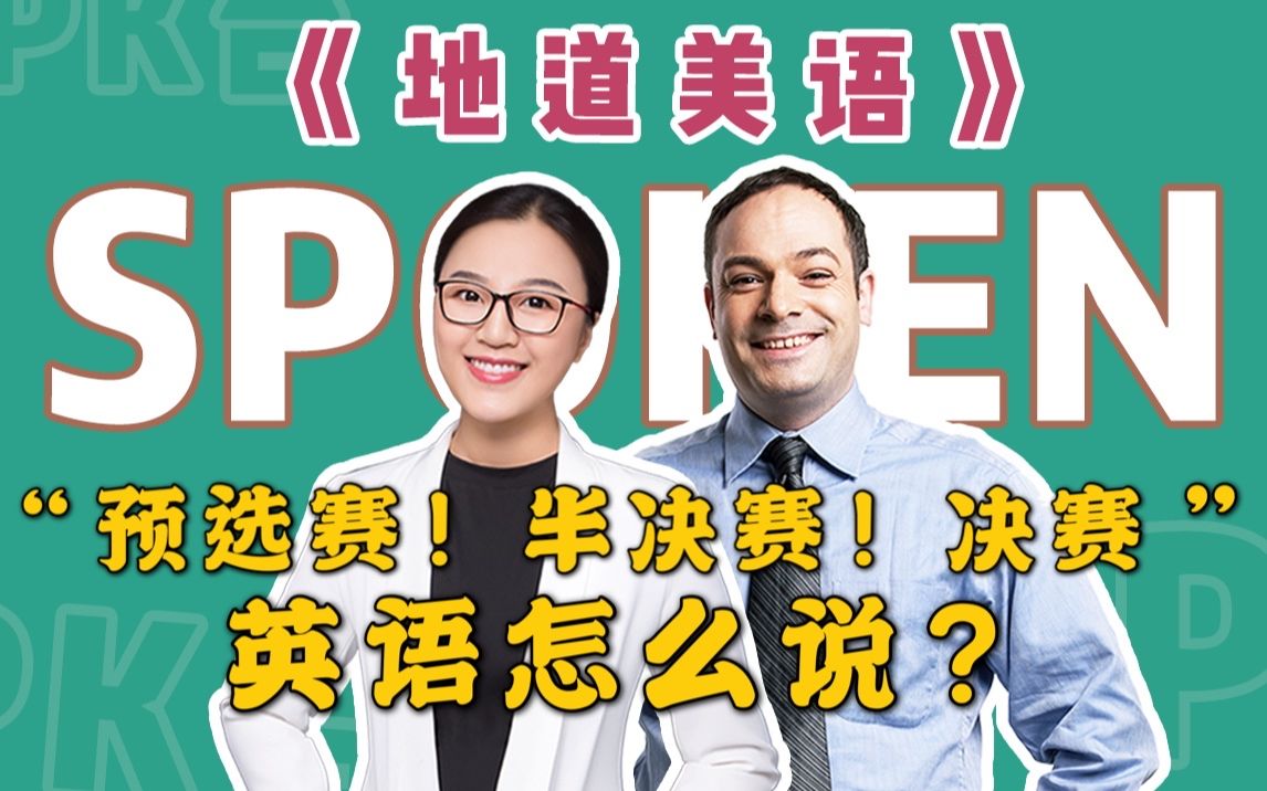 【地道美语】“预选赛!半决赛!决赛”英语怎么说?