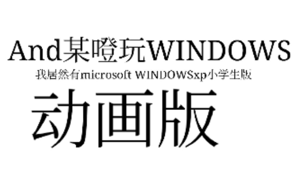 我居然有microsoft WINDOWS XP小学生版,点开QQ游戏之后,我居然...