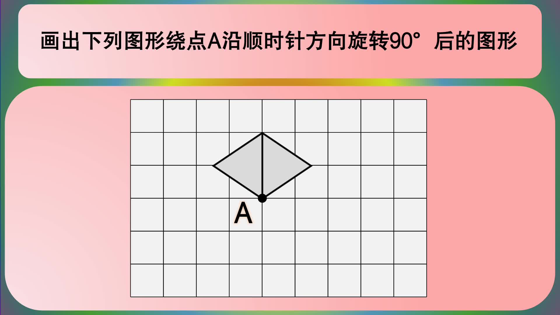 五年级数学:画出下列复杂图形绕点A沿顺时针旋转90°后的图形