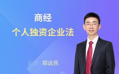 2018法考商经篇-个人独资企业法-郑远民【希律法考】