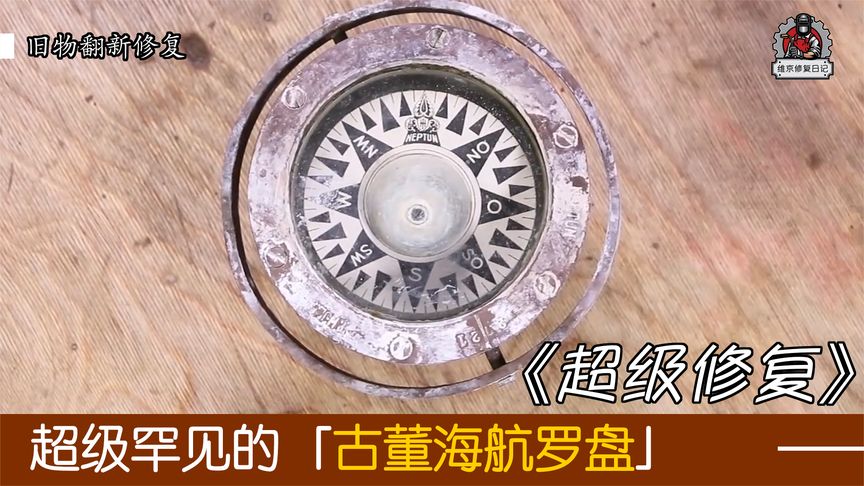 修复从船上拆卸下来的古董航海指南针,中国古代四大发明之一。
