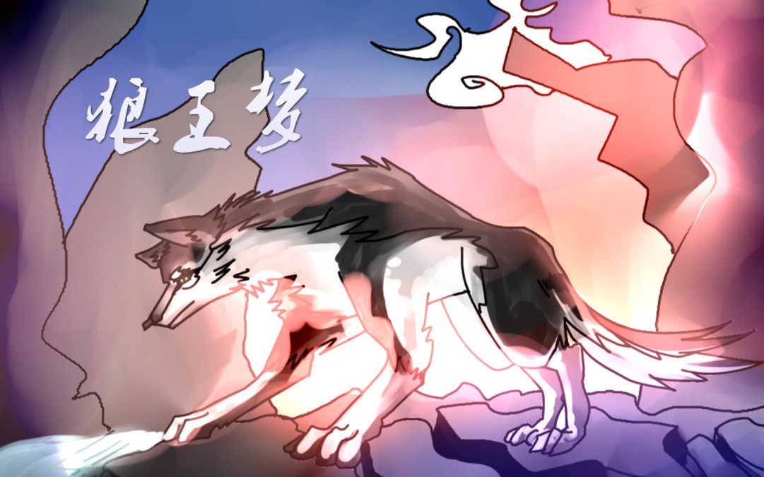 【劣质】狼王梦与阴差阳错的双毛