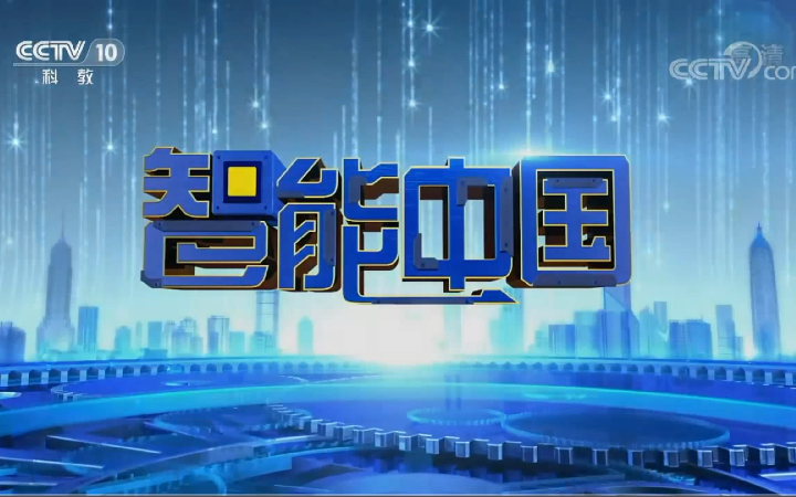 CCTV10 纪录片《智能中国》【全7集】1080P+