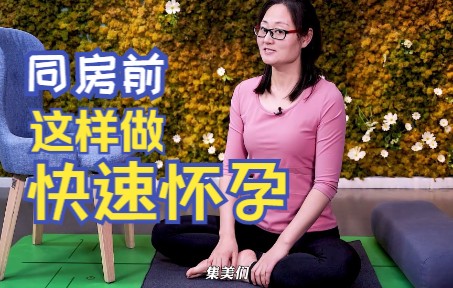 同房前,偷偷做这个动作,能快速怀孕!