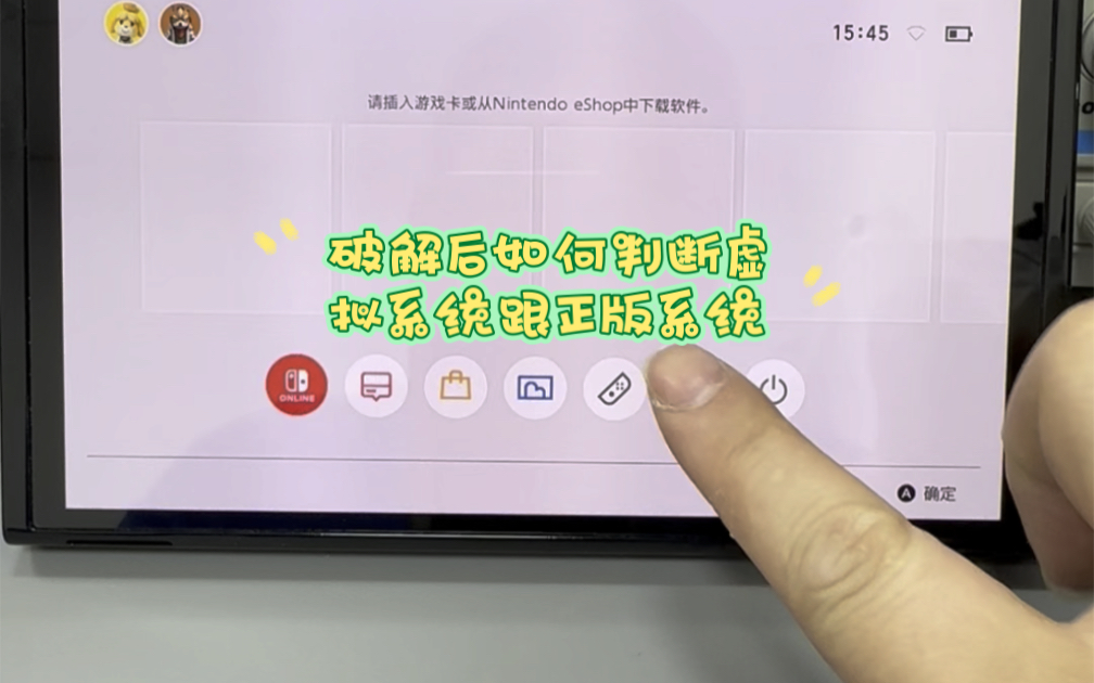 Switch破解后使用操作,如何判断虚拟系统跟正版系统