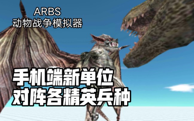 【动物战争模拟器】手机端独有—石像鬼对战各派系精英兵种