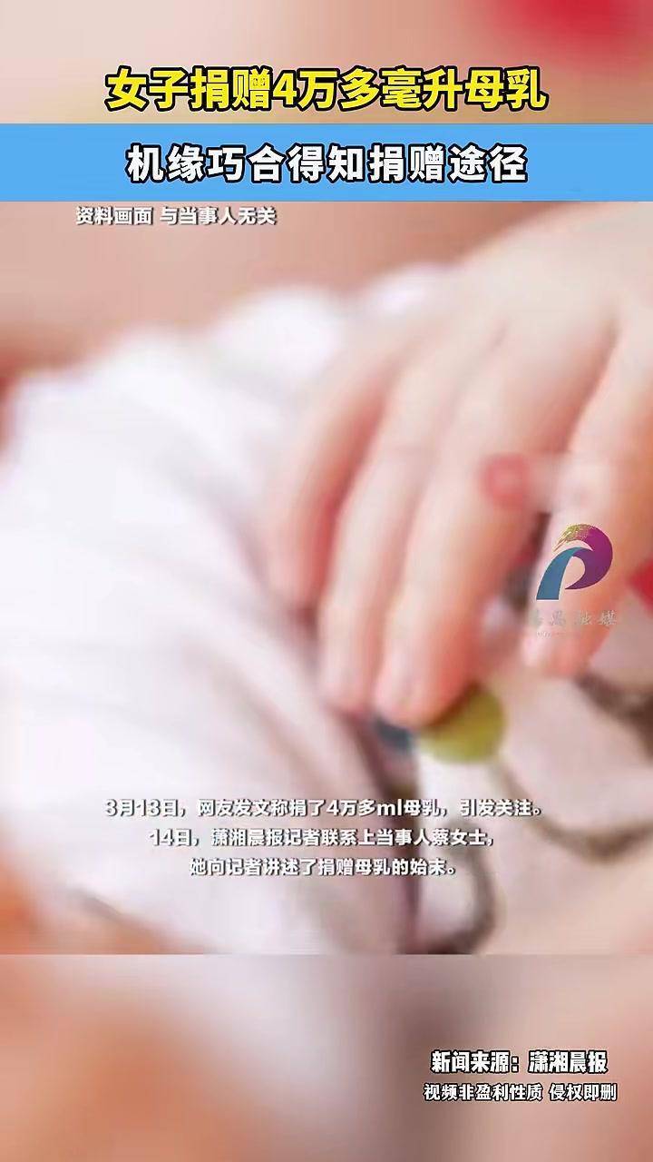 女子捐赠4万多毫升母乳,机缘巧合得知捐赠途径#爱心母乳捐赠#大爱...