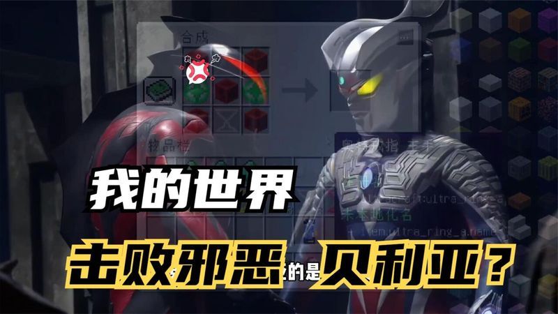 我的世界奥特曼史前生存:用赛文奥特曼击败贝利亚,并制作千兆战斗仪!