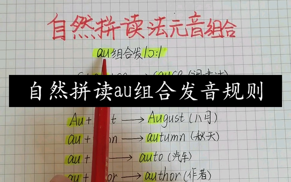 自然拼读au组合发音规则