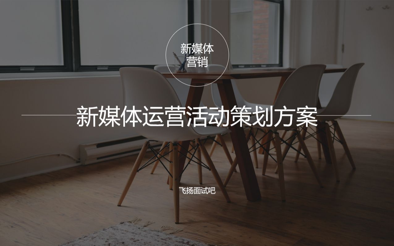 新媒体运营活动策划方案