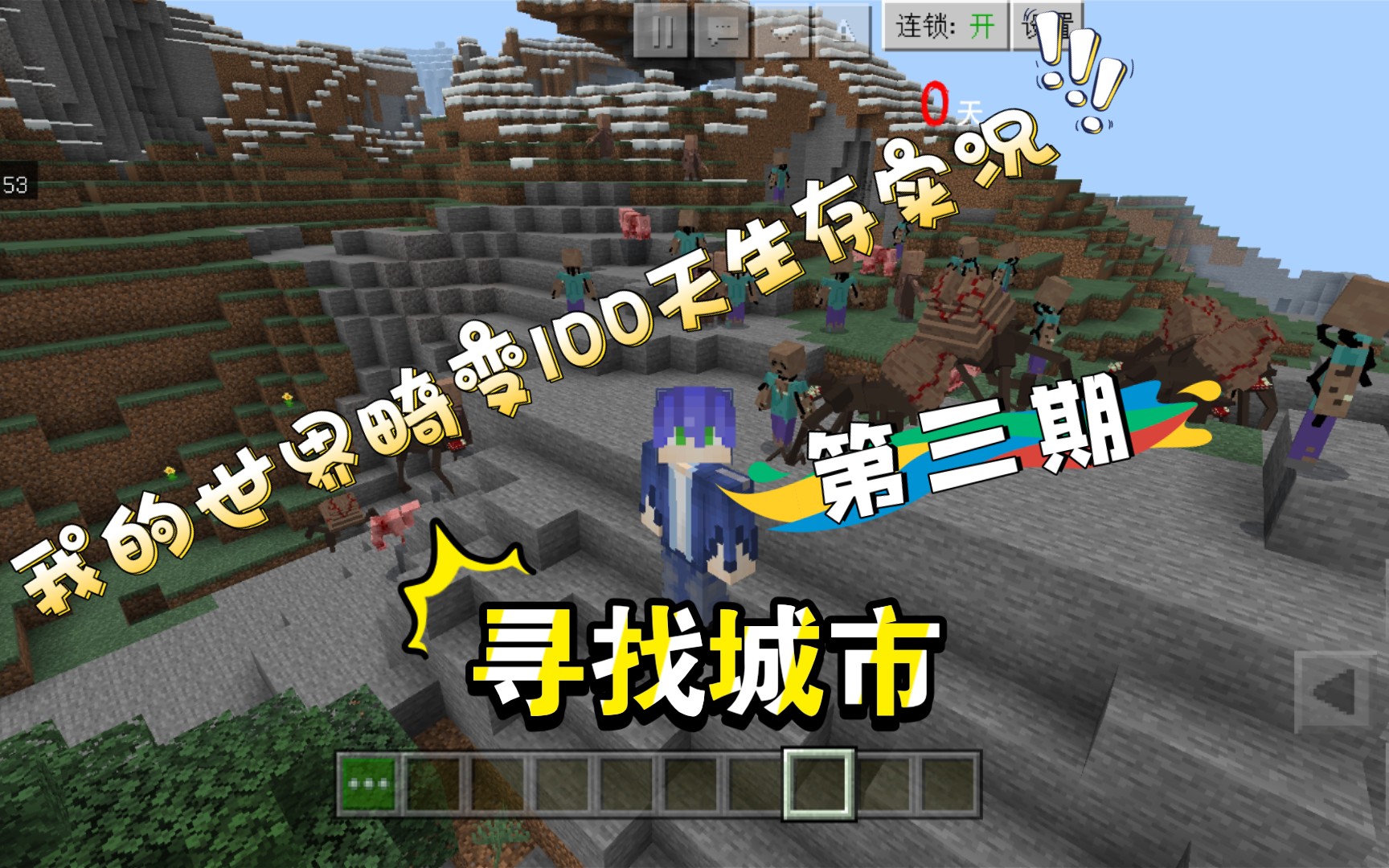 我的世界畸变100天生存实况:寻找城市!_哔哩哔哩bilibili_实况解说