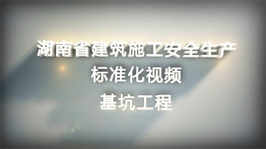 基坑工程施工安全动画