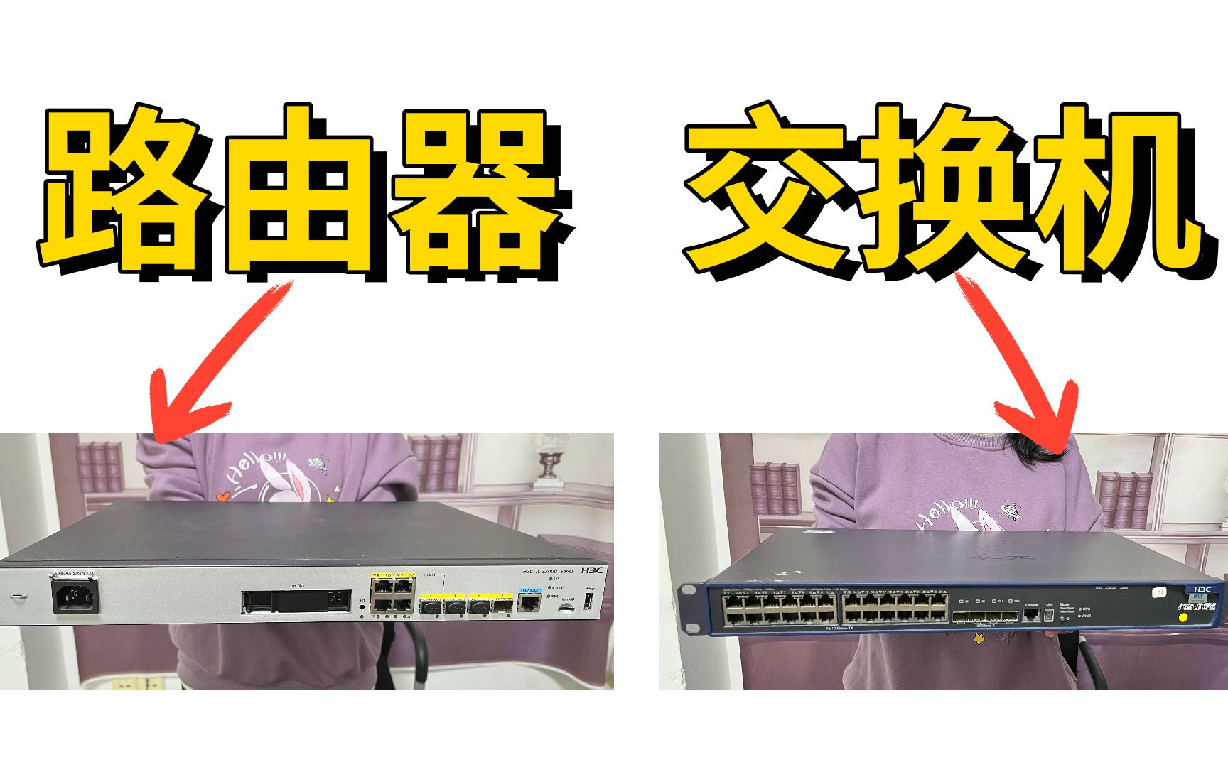 【网工小知识】区分路由器和交换机原来如此简单