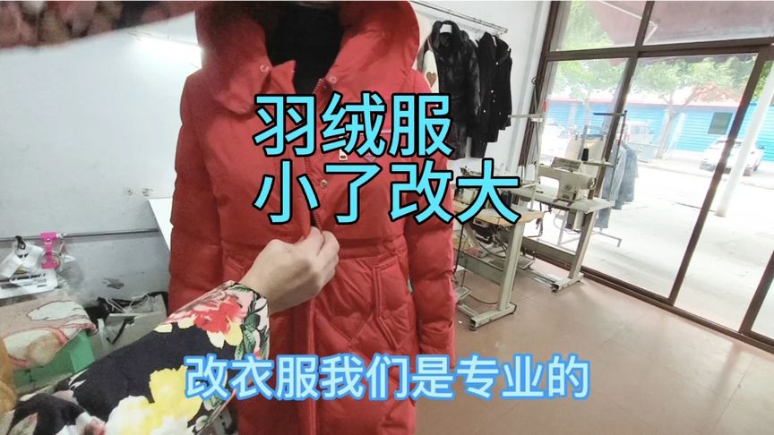 羽绒服小了改大。长剪短,换拉链扣子,无痕修复破洞。