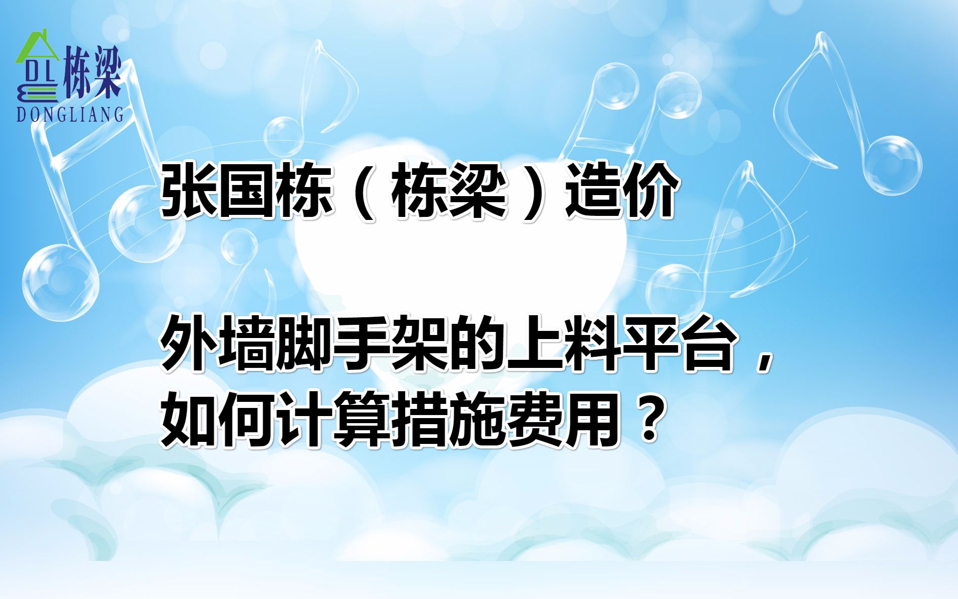 张国栋(栋梁)造价:外墙脚手架的上料平台如何计算措施费用?