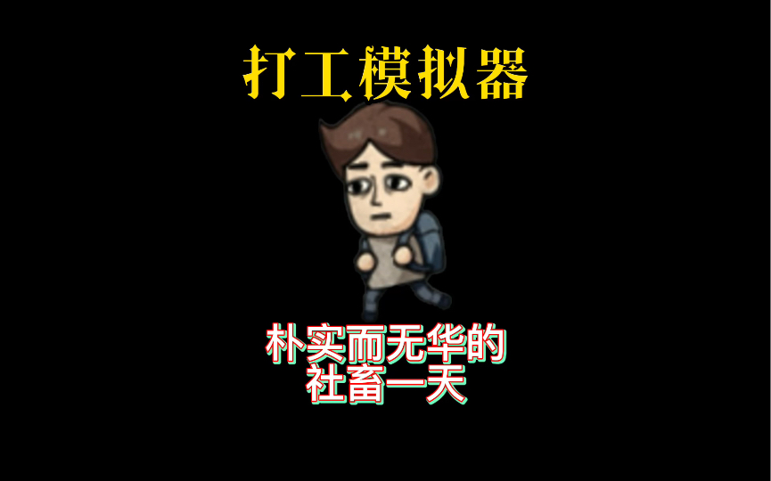 打工生活模拟器,如何赚钱!