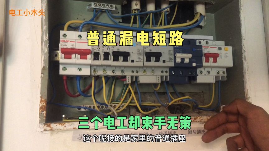 普通的漏电短路,第三个电工去维修,一样束手无策